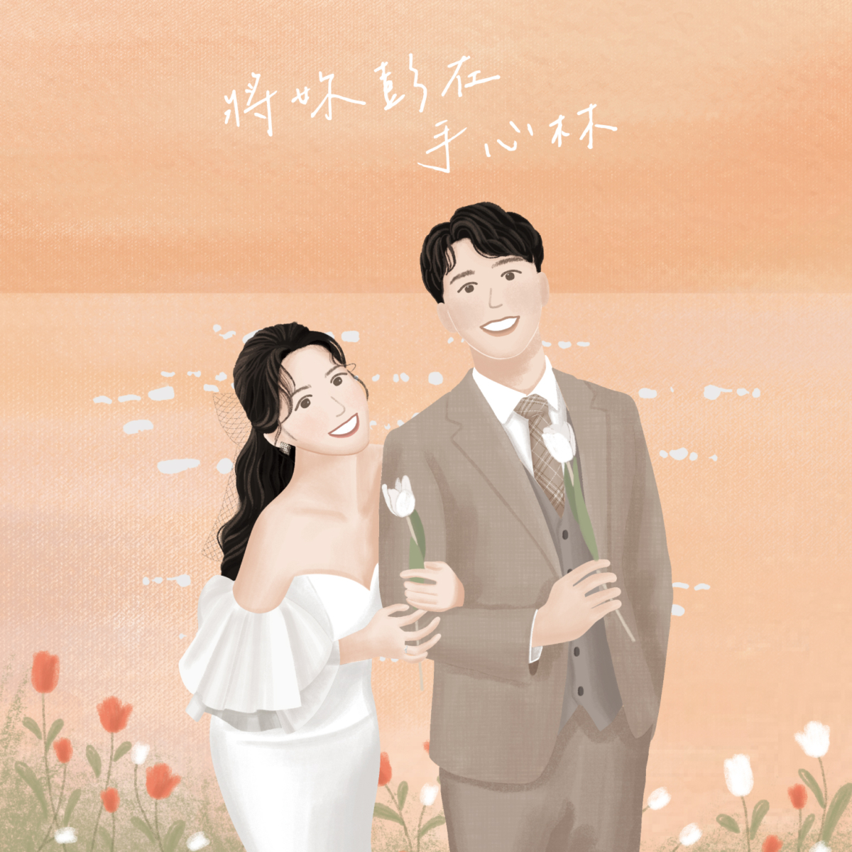 【手繪人像插畫 婚紗似顏繪 婚紗插畫 全家福插畫 電子檔】蠟筆畫風 More Yen More 似顏繪插畫禮品 喜帖彌月婚禮小物